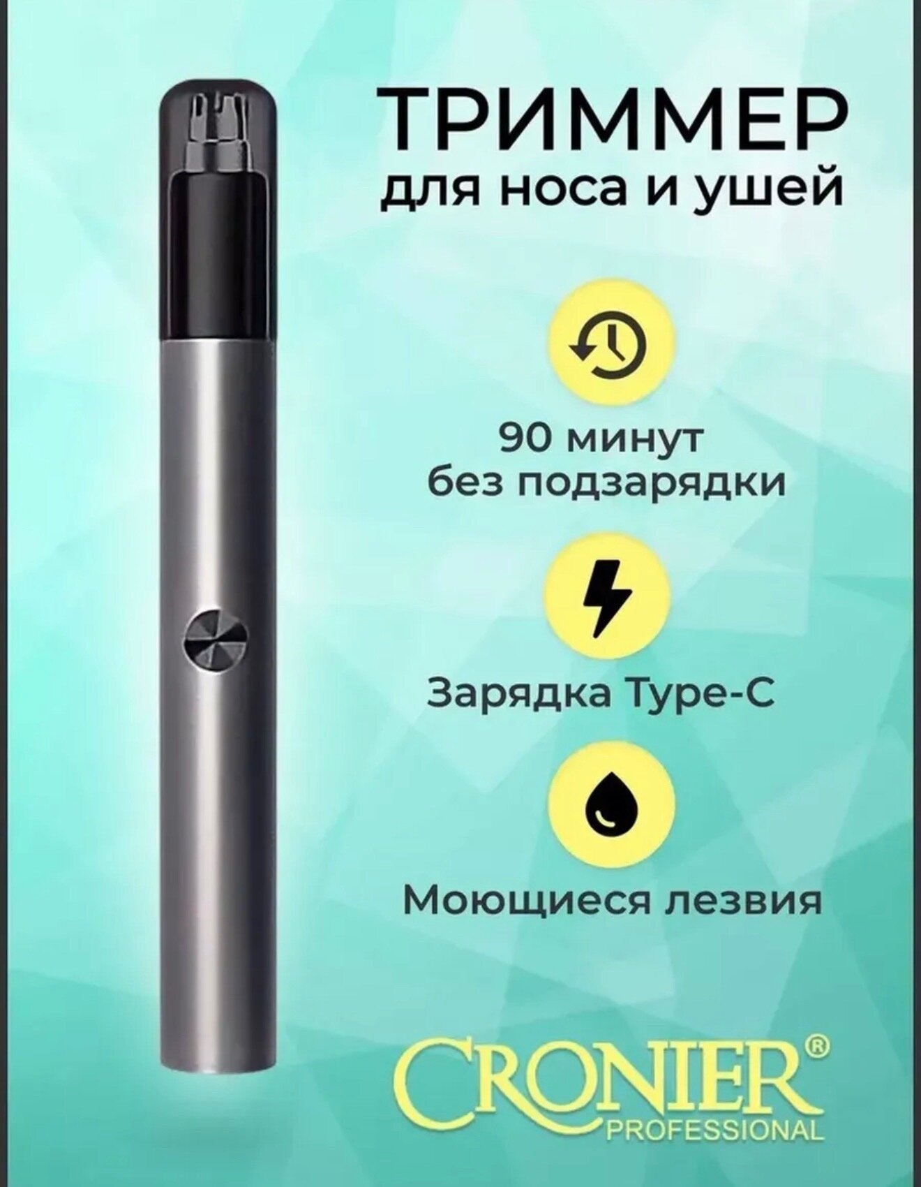 Триммер для носа и ушей CRONIER PROFFWSIONAL для мжчин И женщин