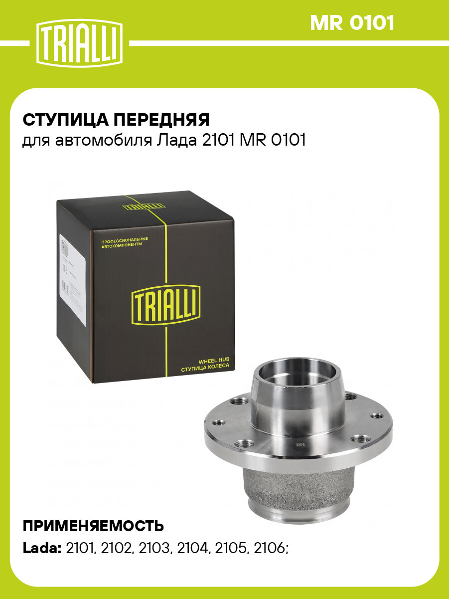 Ступица передняя для автомобиля Лада 2101 MR 0101 TRIALLI