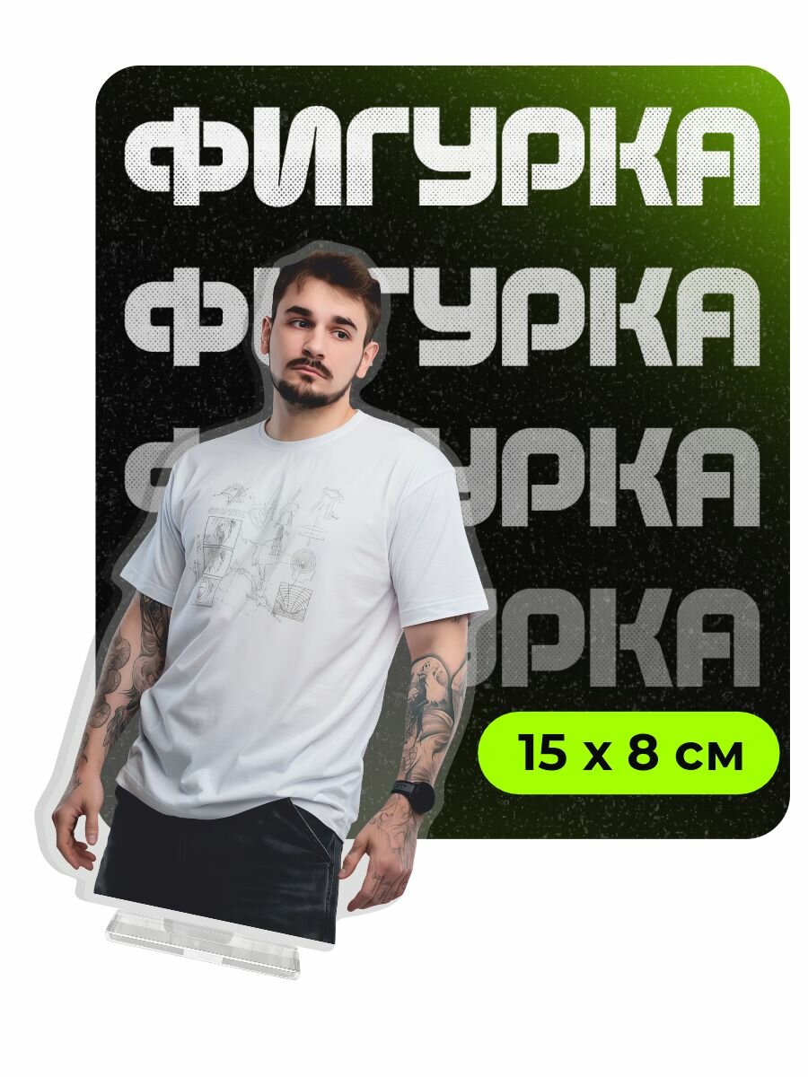 Фигурка акриловая Юлик