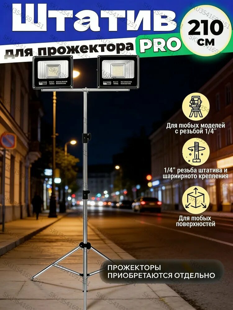Монтажное крепление Штатив напольный для прожектора / Стойка для установки прожекторов