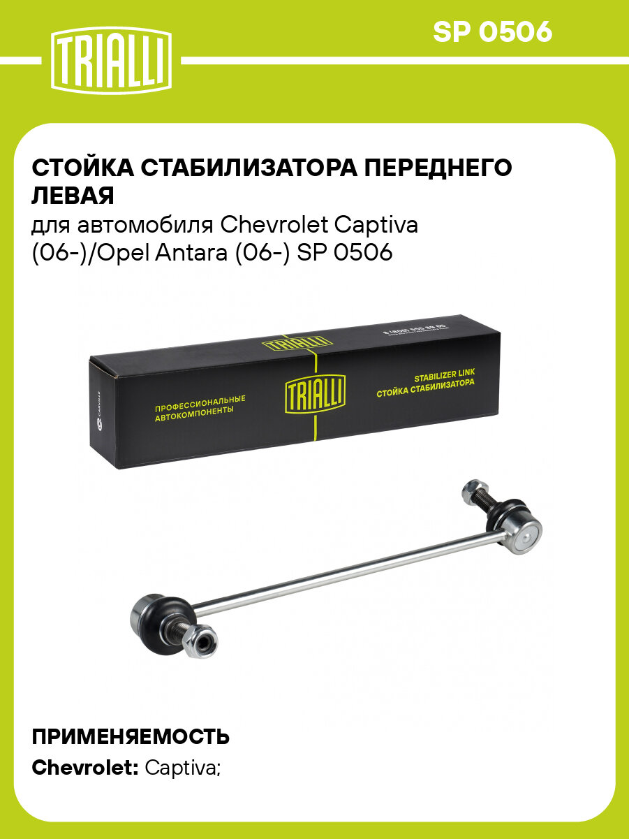 Стойка стабилизатора переднего левая для автомобиля Chevrolet Captiva (06-)/Opel Antara (06-) SP 0506 TRIALLI