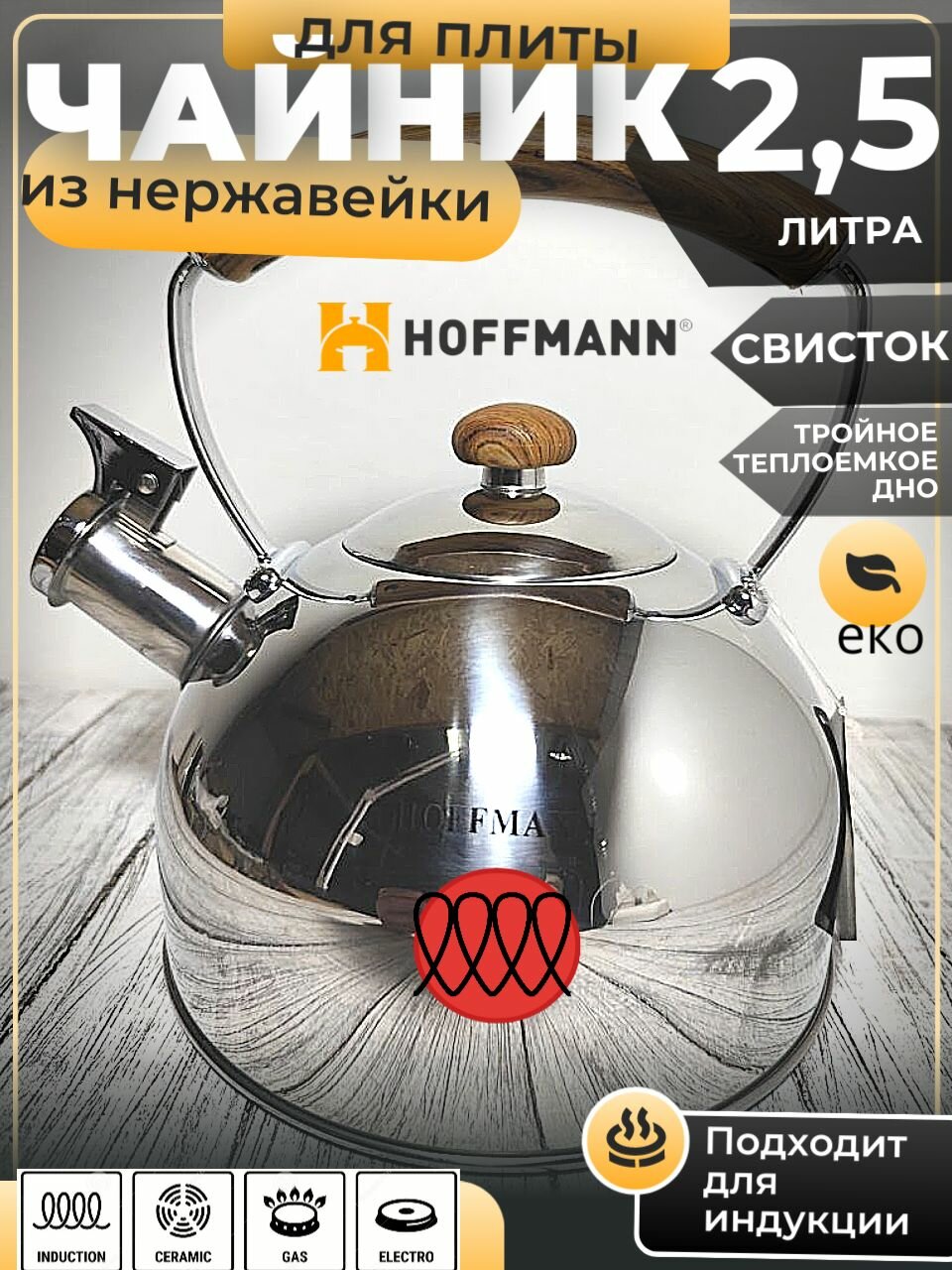 Чайник 2,5 л из нержавейки, зеркальный со свистком толстое дно HOFFMANN