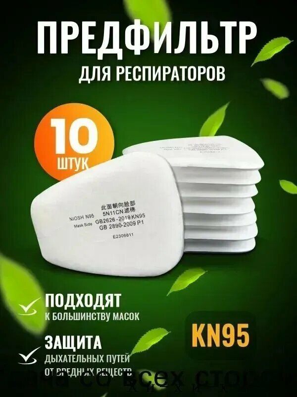Фильтр для респиратора, маски, FFP3, 10 шт.