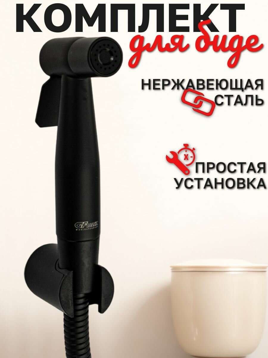 Набор для биде - гигиеническая лейка, шланг, кронштейн, из нержавеющей стали, в блистере. Цвет черный.