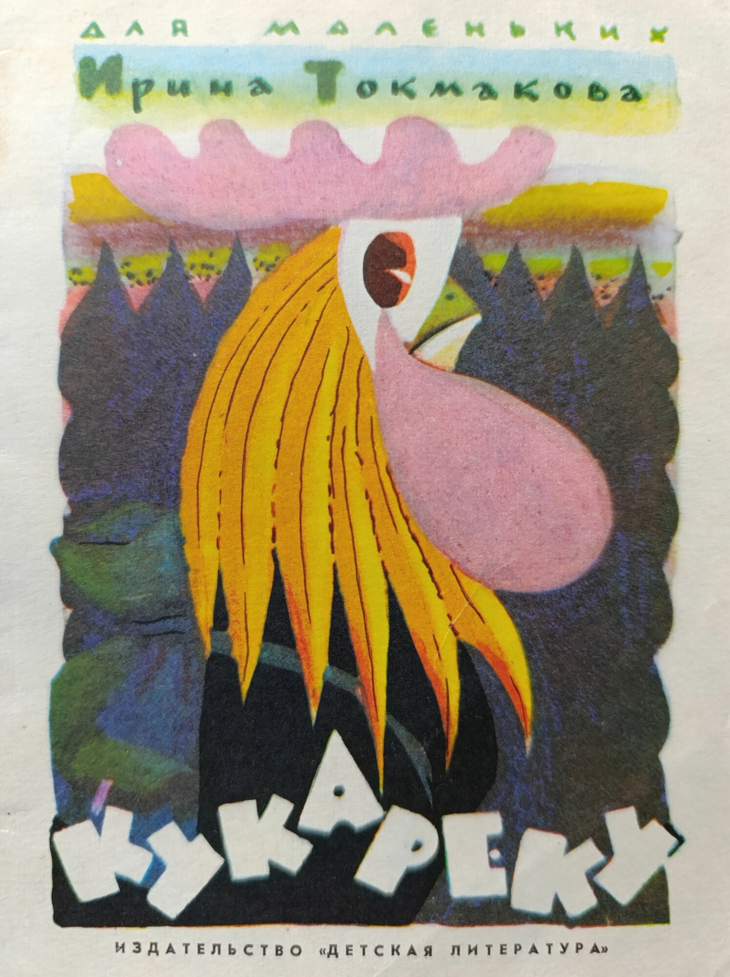 Кукареку. Стихи. Книжка-малышка. 1978 год