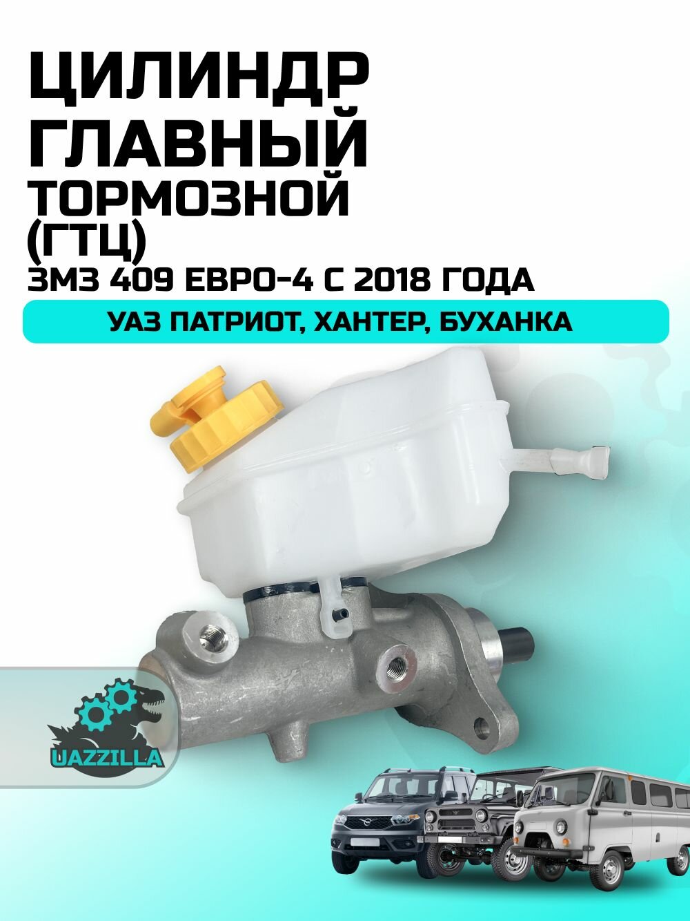 Цилиндр главный тормозной (ГТЦ) для УАЗ Патриот, Хантер, Буханка с дв. ЗМЗ 409 Евро-4 с 2018 года