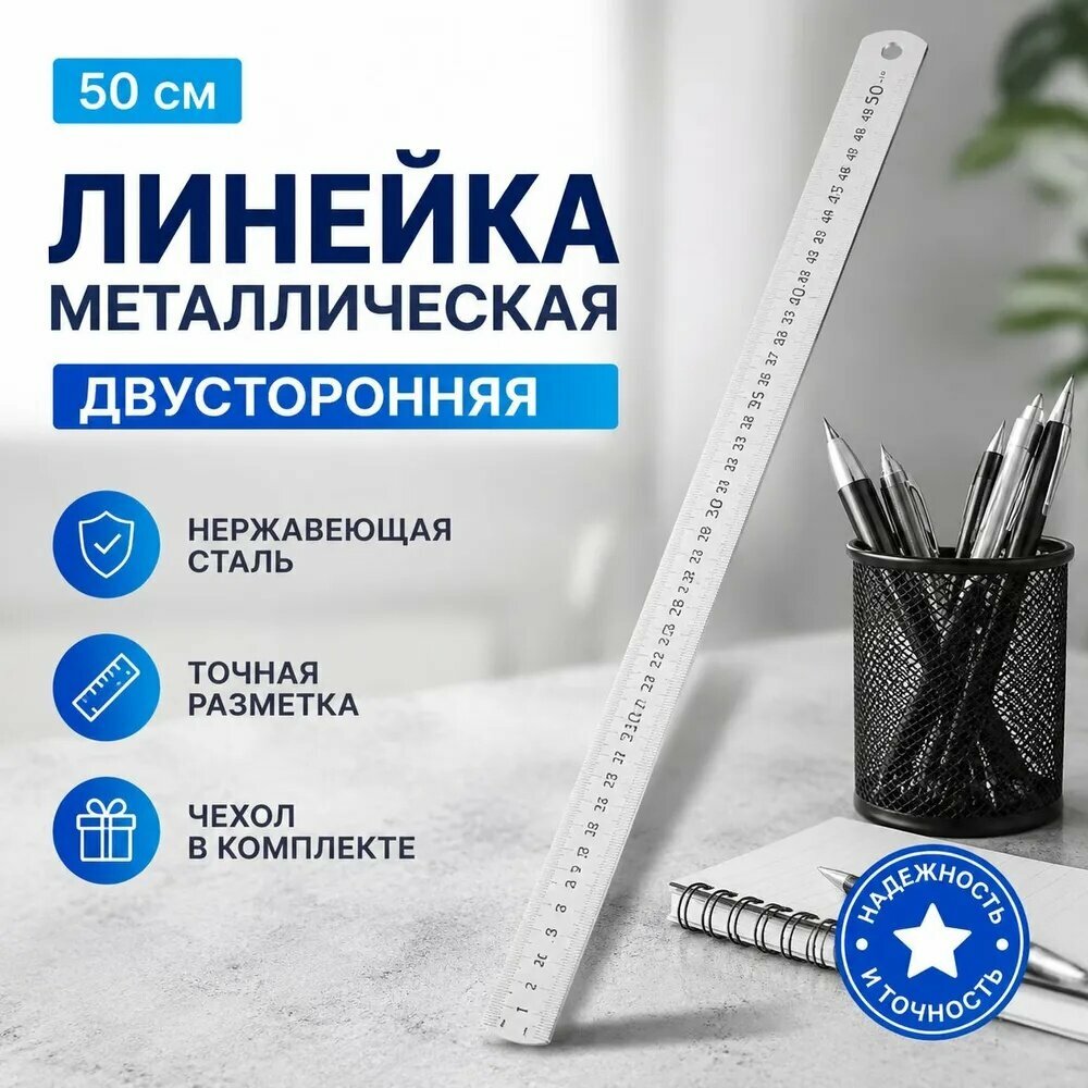 Линейка металлическая,50 см
