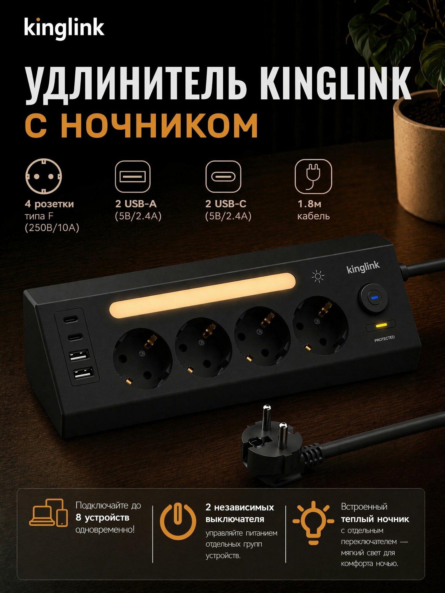 Kinglink удлинитель EU 5-угольный 4 розетки + 4 USB, ночник, защита 2500 Вт