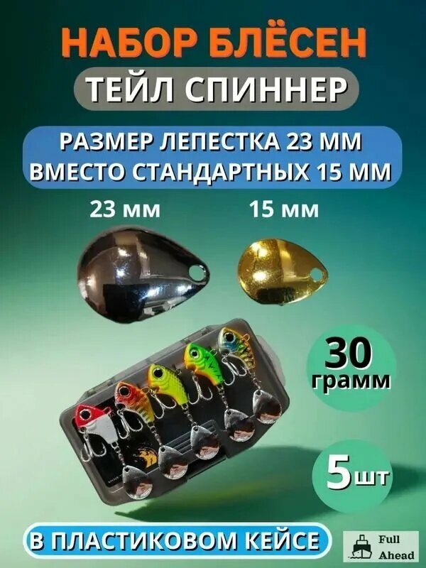 Набор блесен тейл спиннер 5 шт 30 гр