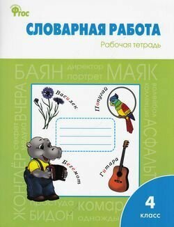 Вако. Жиренко. Словарная работа. Рабочая тетрадь 4 кл. ФГОС