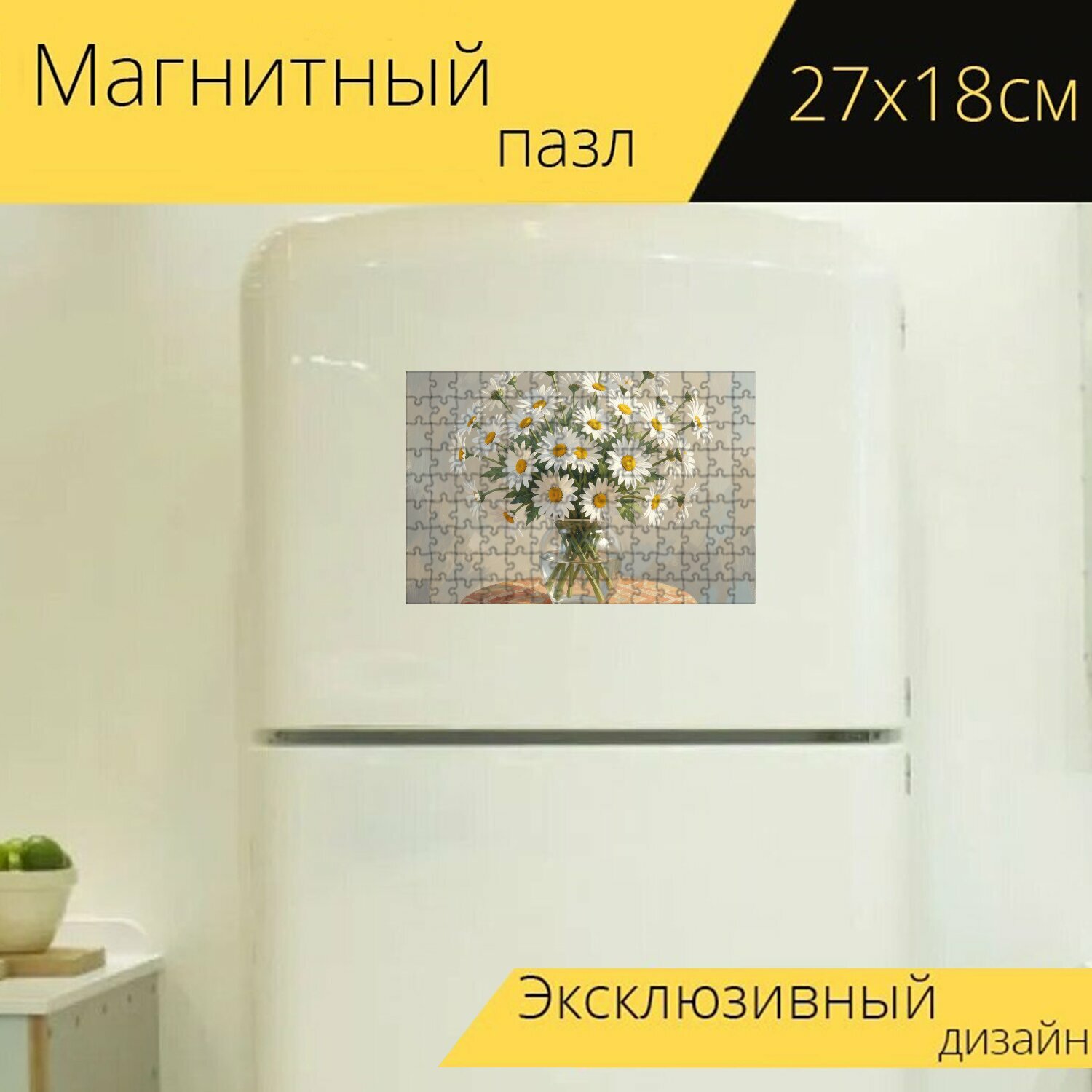 Магнитный пазл "Ромашки в стеклянной вазе. Нежный натюрморт в живописной манере: букет полевых цветов с белыми лепестками и солнечными серединками в." на холодильник 27 x 18 см.