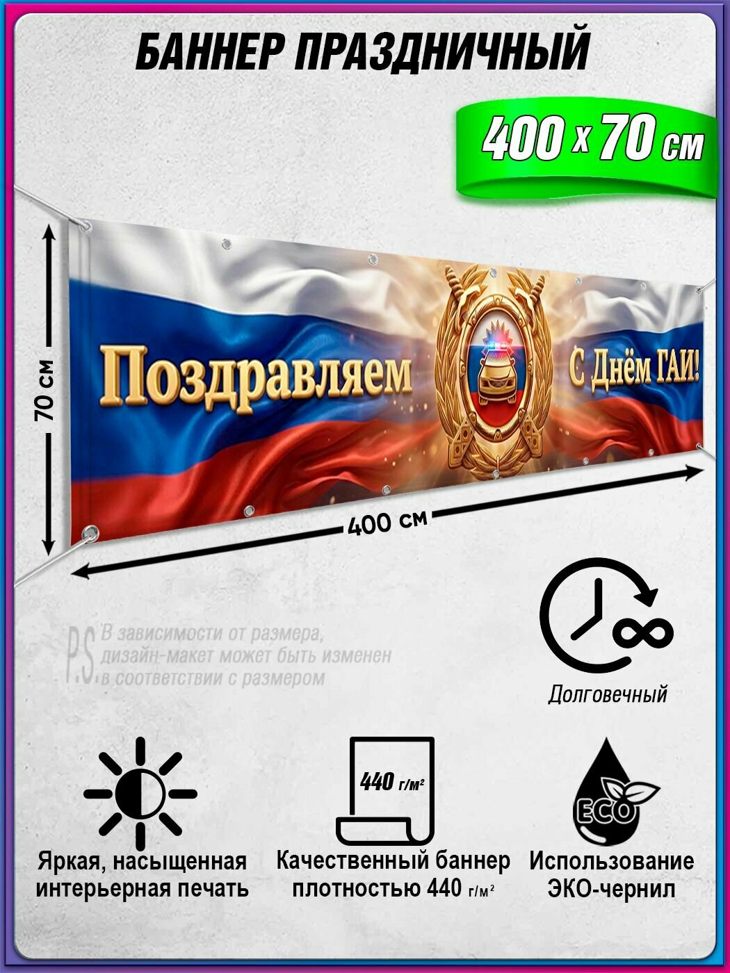 Баннер на День ГАИ, 3 июля / Фотозона на День ГИБДД / 4x0.7 м.