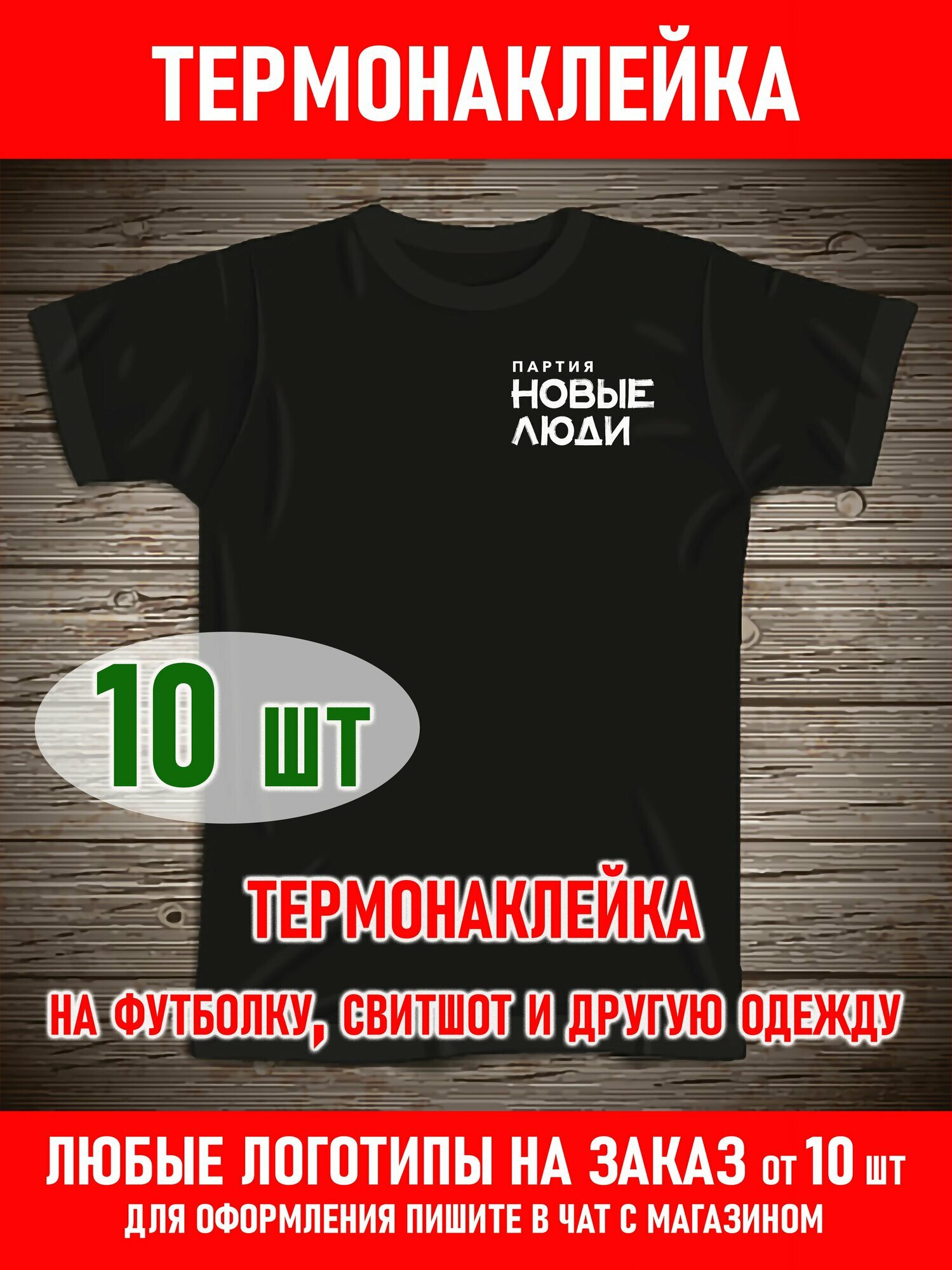 Термонаклейка на одежду Лого Новые Люди. Только наклейка, наносится на ваше изделие