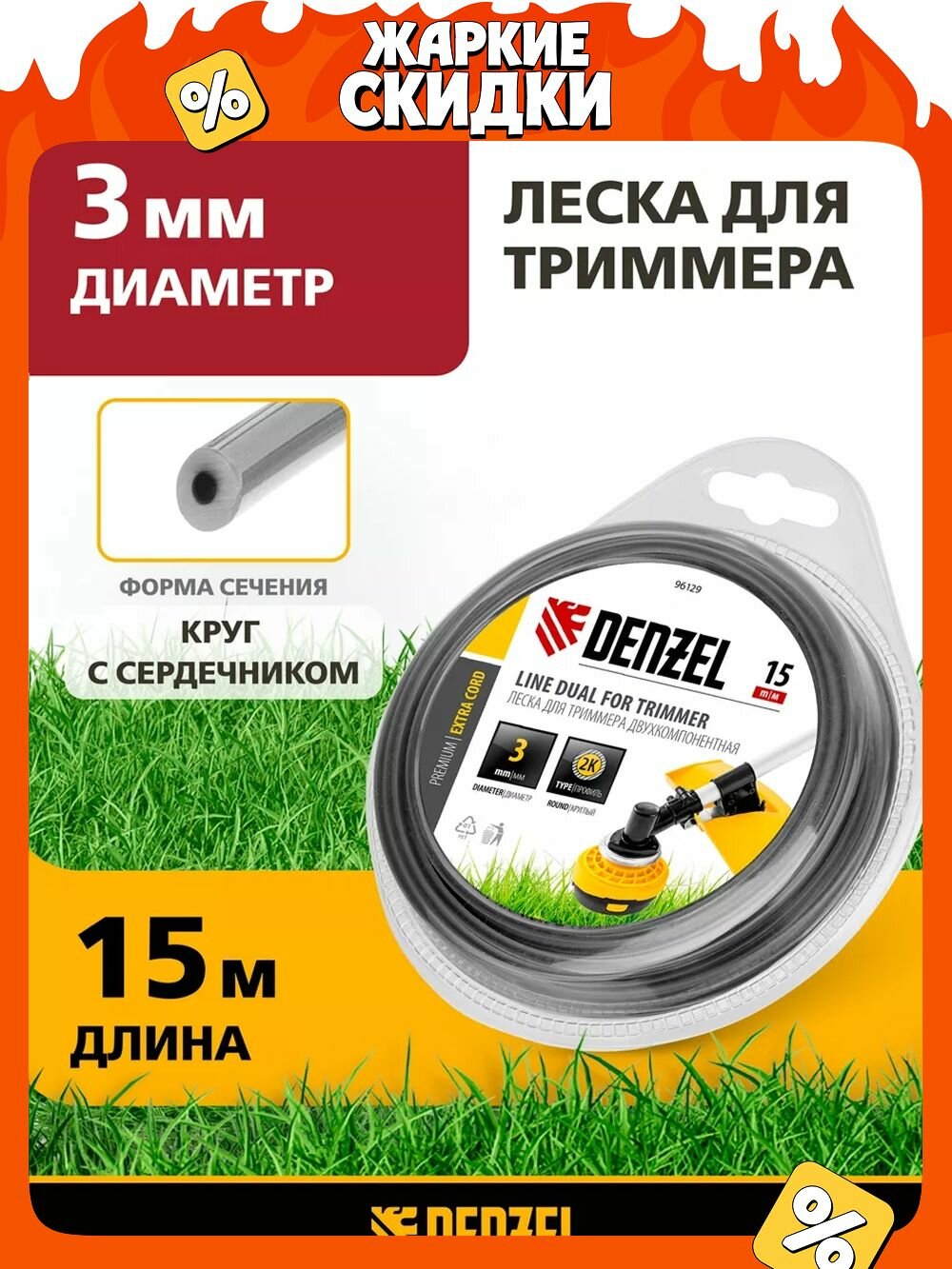 Леска для триммера 3 мм DENZEL, EXTRA CORD, круглая, 15 м, двухкомпонентная, из полиамида РА6 (BASF), в блистере, 96129