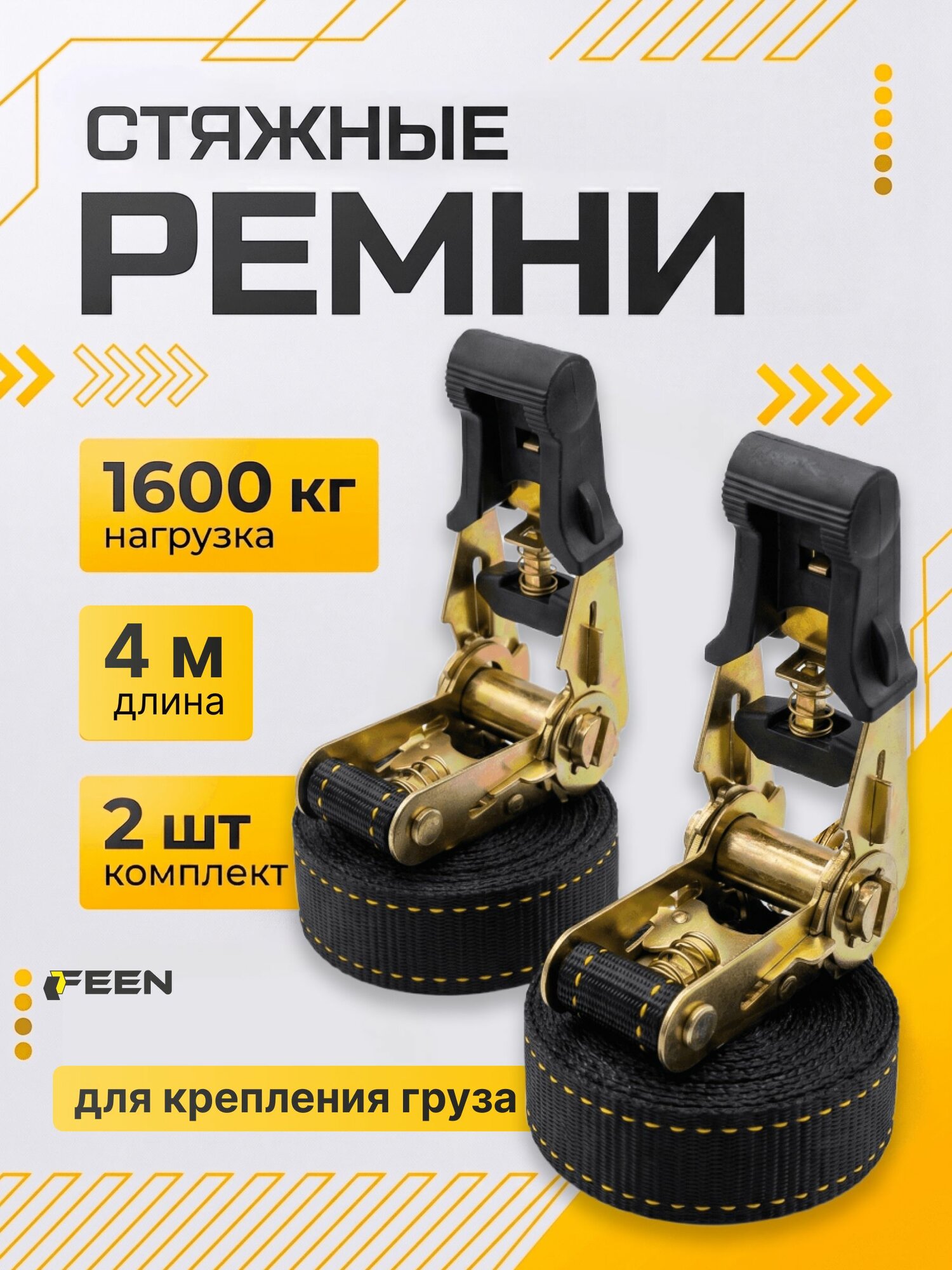 Стяжка для крепления груза 1600 кг FEEN, ремень стяжной 4 м, 2 шт