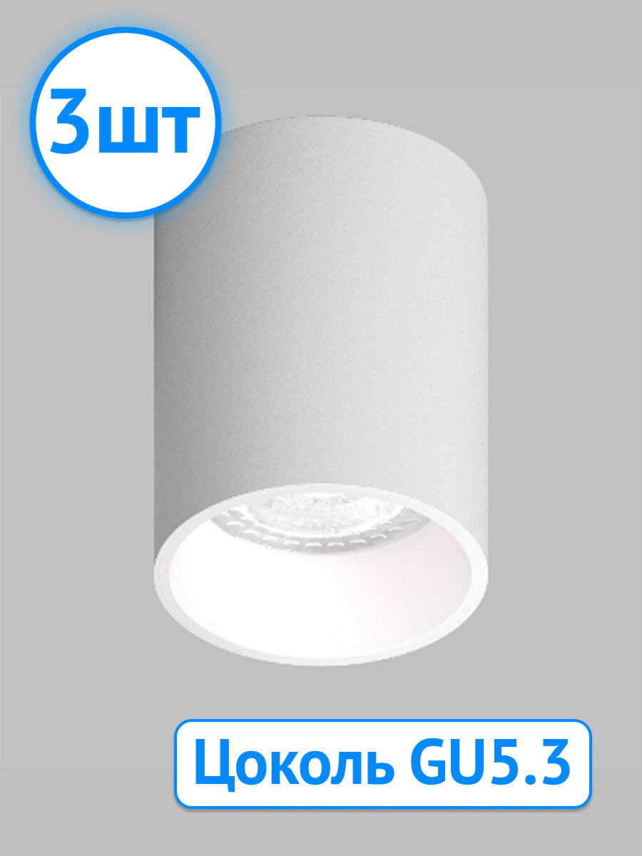 Накладной светильник Denkirs цоколь GU5.10Вт 3DK3110 белый DK3110-WH (комплект из 3 шт.)