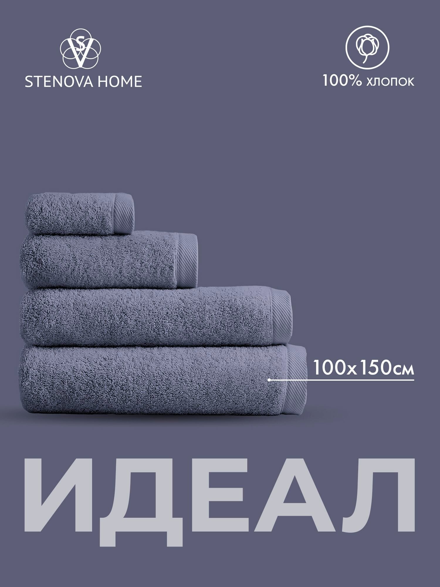 Полотенце банное 100x150 идеал, махровое,100% хлопок, серо-фиолетовое, для волос. STENOVA HOME