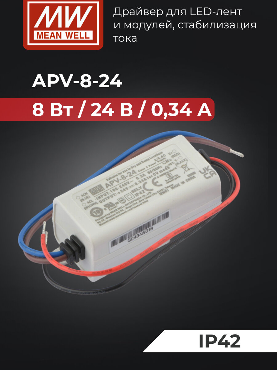 APV-8-24 MEAN WELL, Светодиодный драйвер IP42 8 Вт 24 В 0,34 А