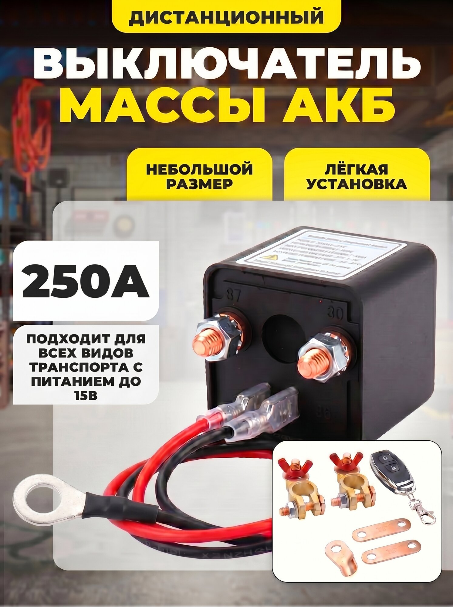 Дистанционный выключатель массы аккумулятора автомобиля Ternof X2 12 В, 250 А