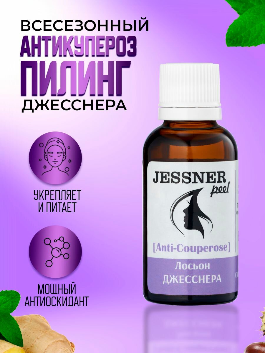 Лосьон Джесснера "AntiCouperose" для кожи с проявлениями купероза