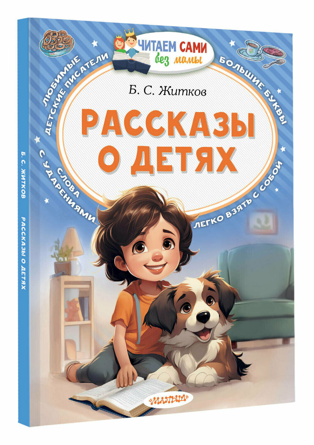 Рассказы о детях Житков Б. С. книга от издательства АСТ Читаем сами без мамы