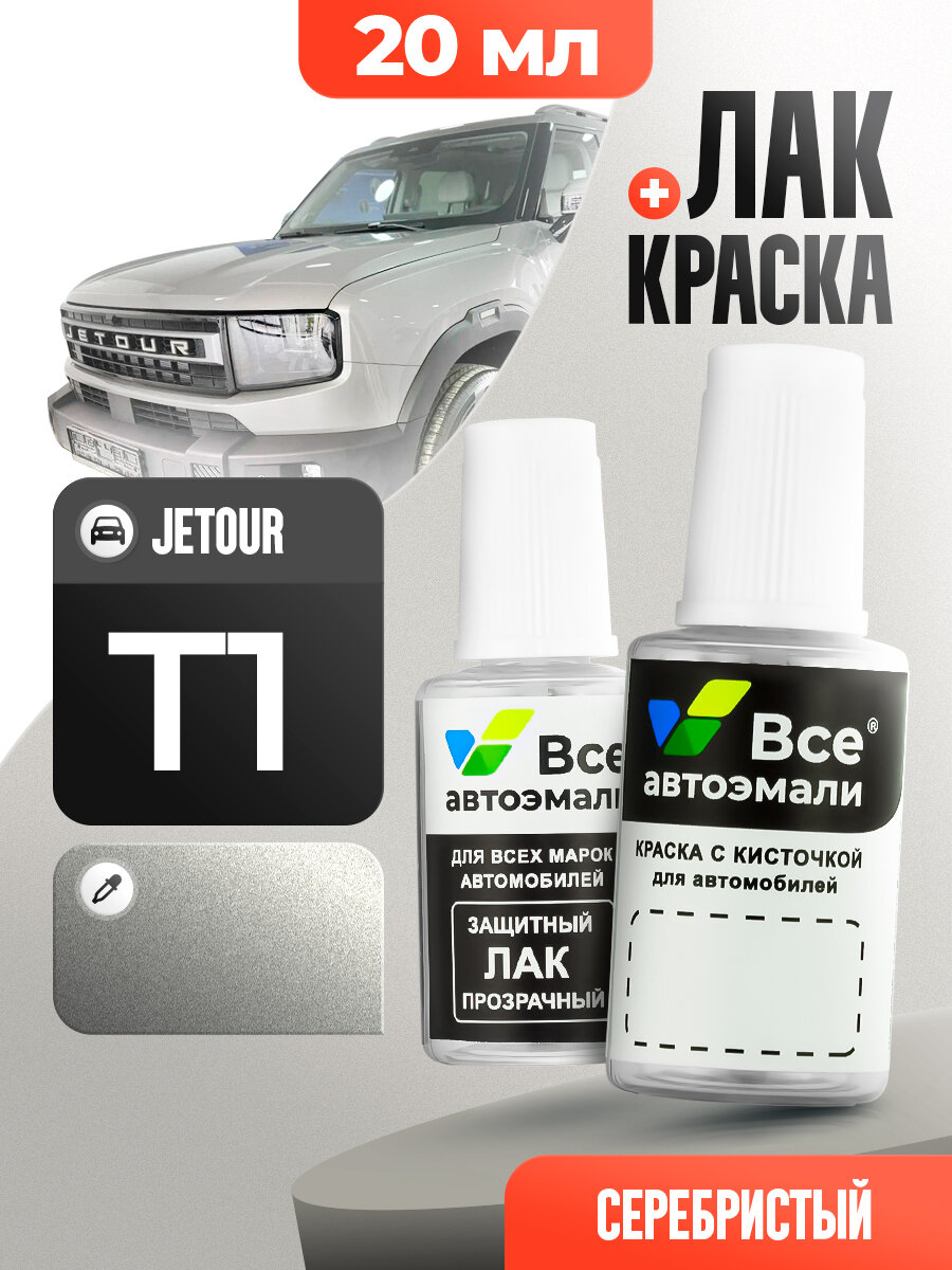 Подкраска (штрих-корректор) для сколов и царапин JETOUR T1 | серебряный (20 мл.)