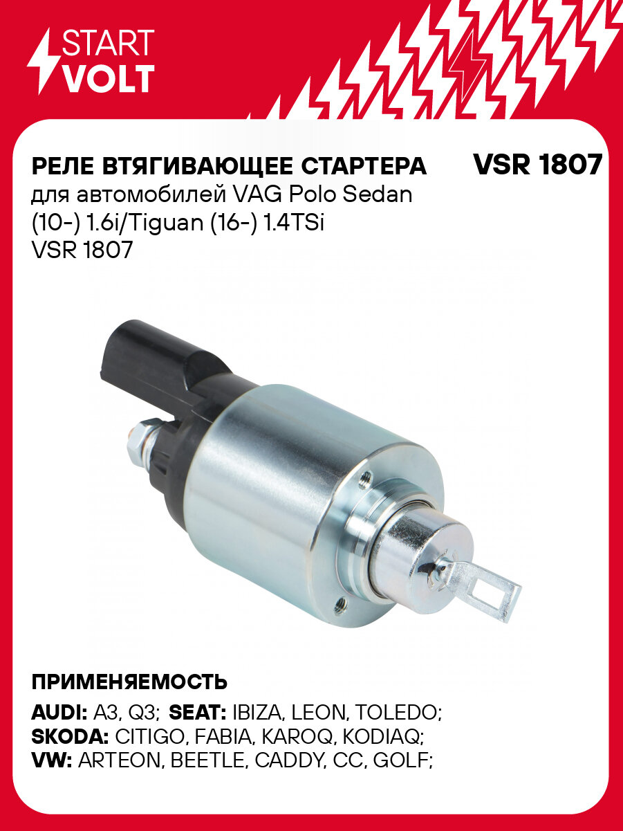 Реле втягивающее стартера для автомобилей VAG Polo Sedan (10-) 1.6i/Tiguan (16-) 1.4TSi VSR 1807 StartVolt