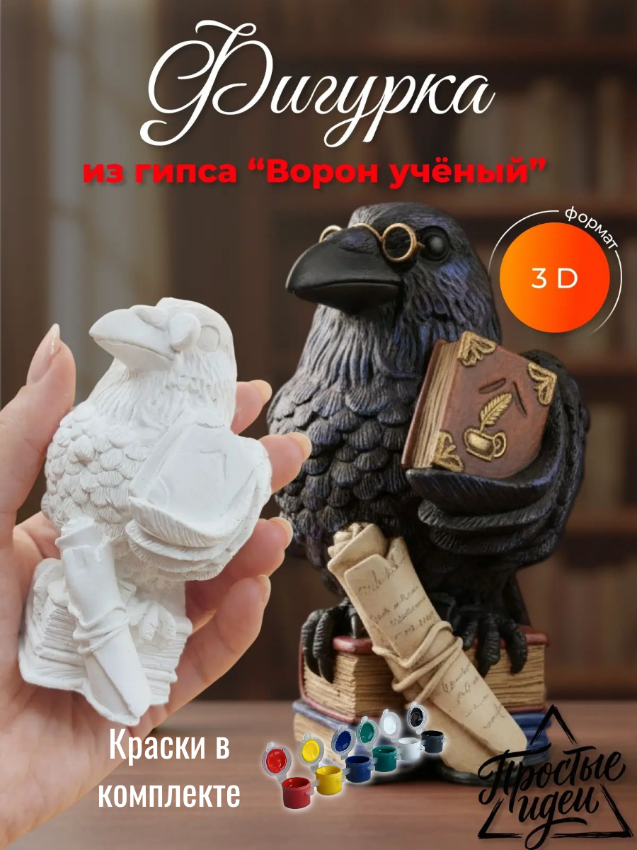Гипсовая фигурка "Мудрый Ворон" (3D-модель) для раскрашивания с красками