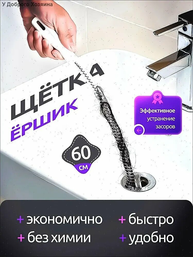 Трос для прочистки труб 60см, ершик от засоров, щетка