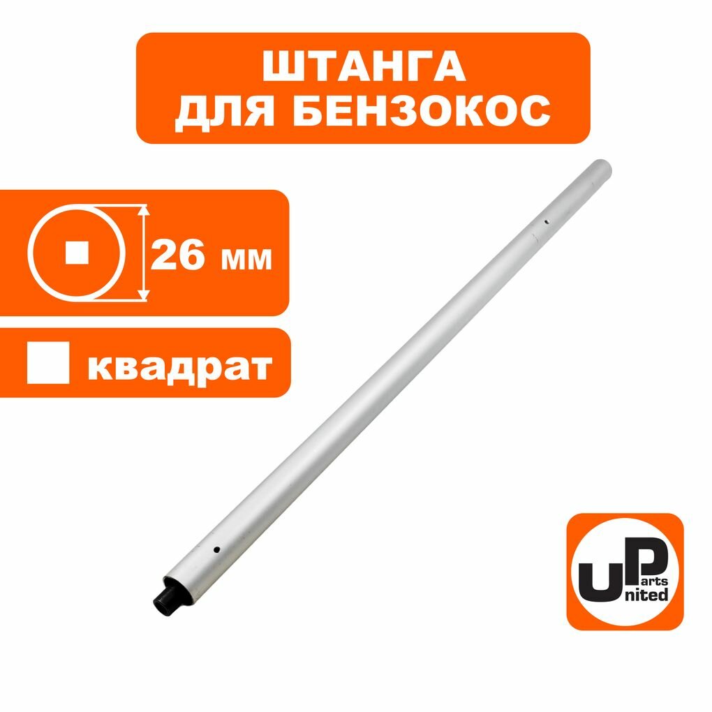 Штанга в сборе для бензокос 26,33,43,52 куб. см. диаметр 26мм, длина 1500мм, вал квадрат