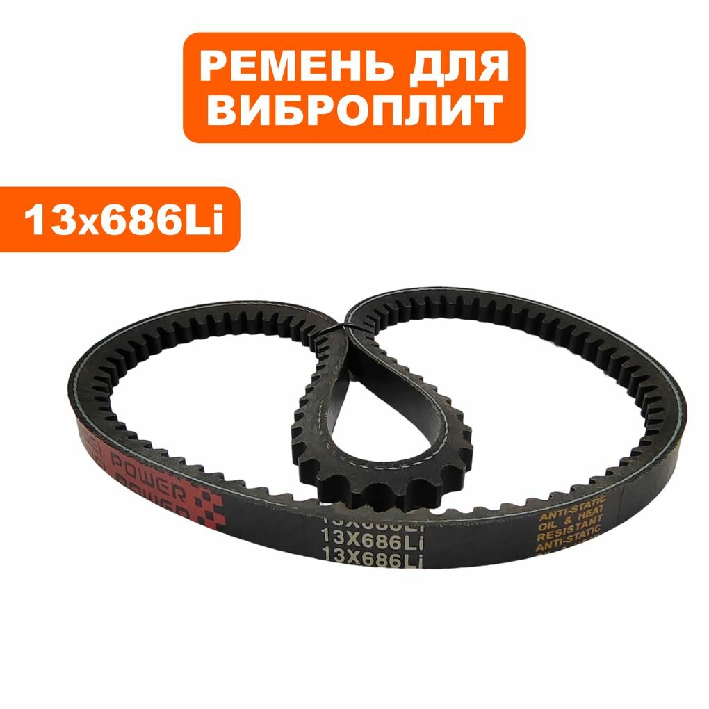 Ремень для виброплит DDE VP55-CK, 13х686Li