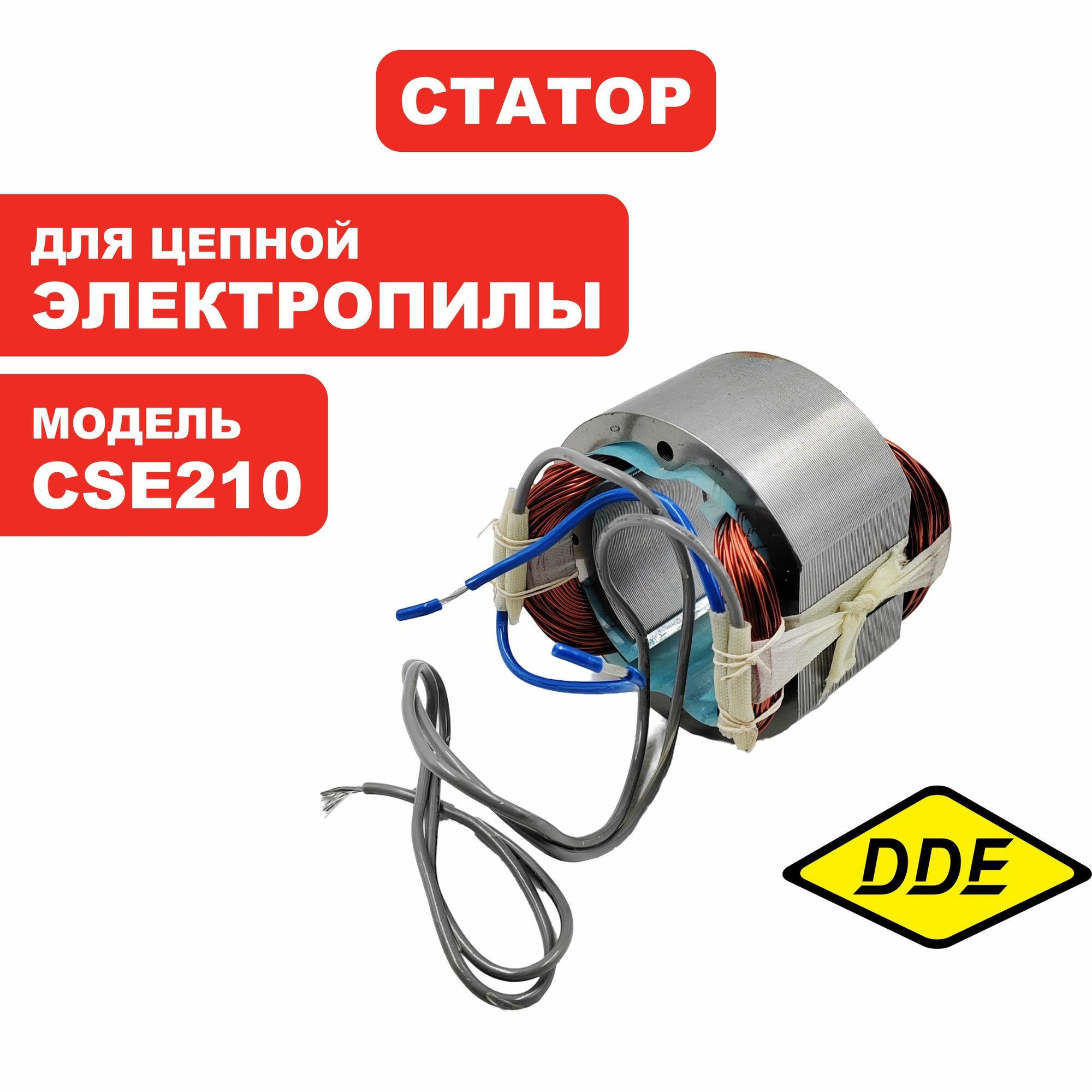Статор для цепных электропил DDE CSE210