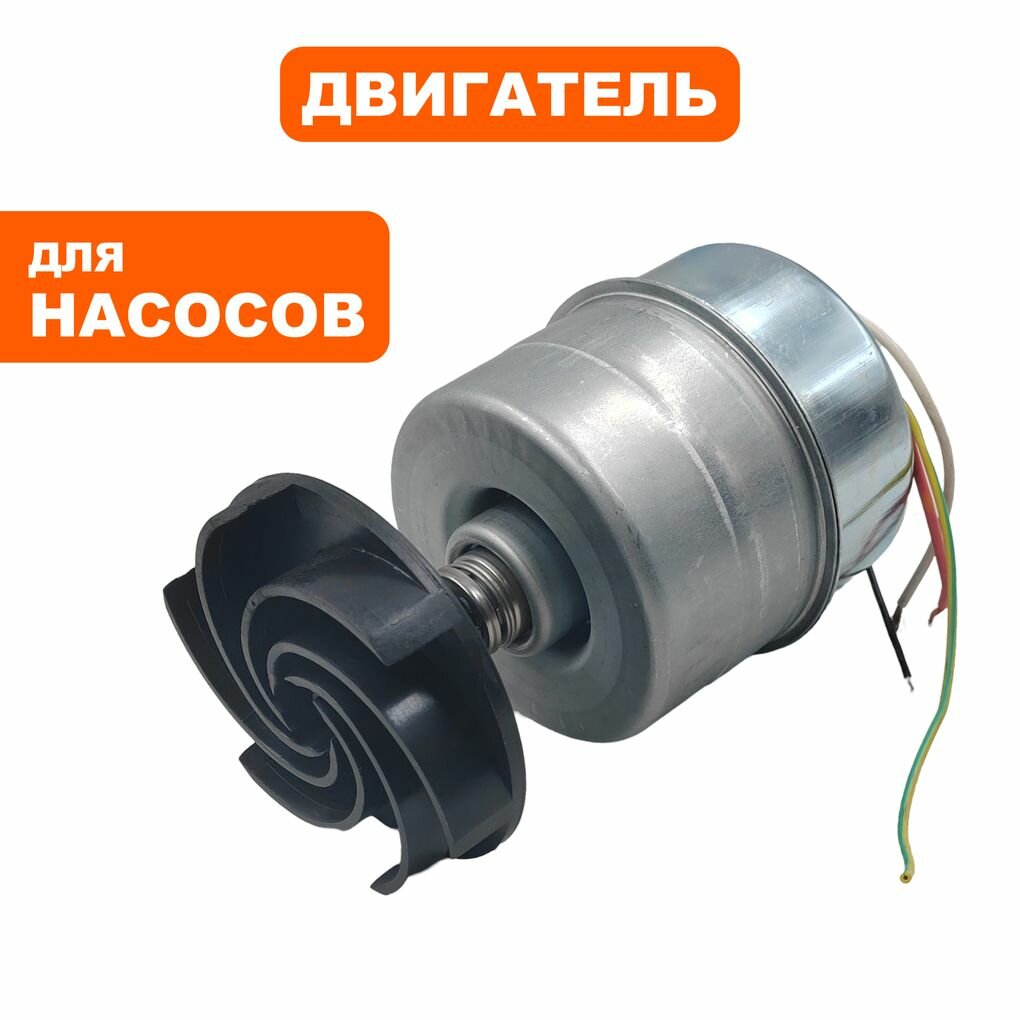 Двигатель насоса для воды QUATTRO ELEMENTI D550F