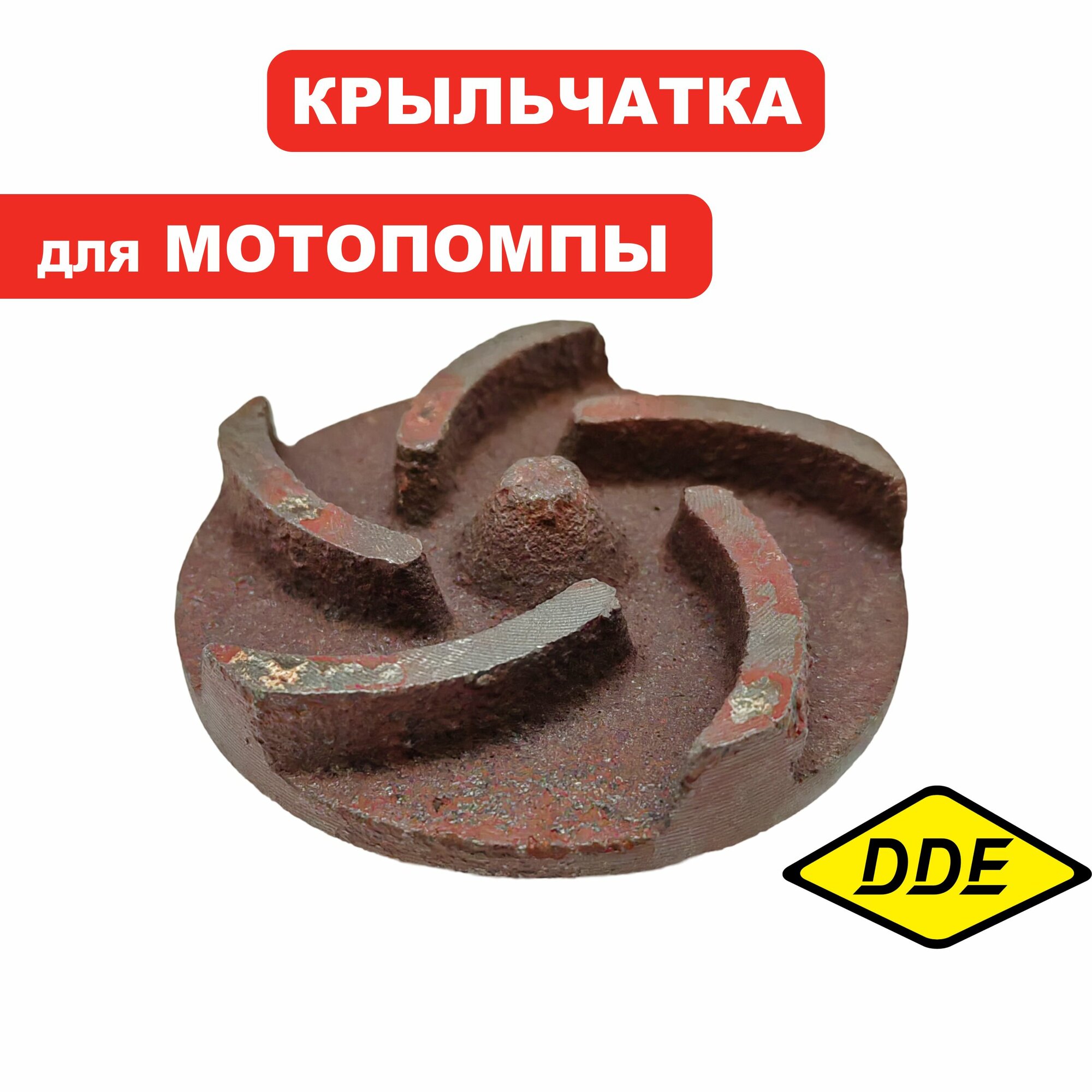 Крыльчатка для мотопомпы WP250, PN25-II