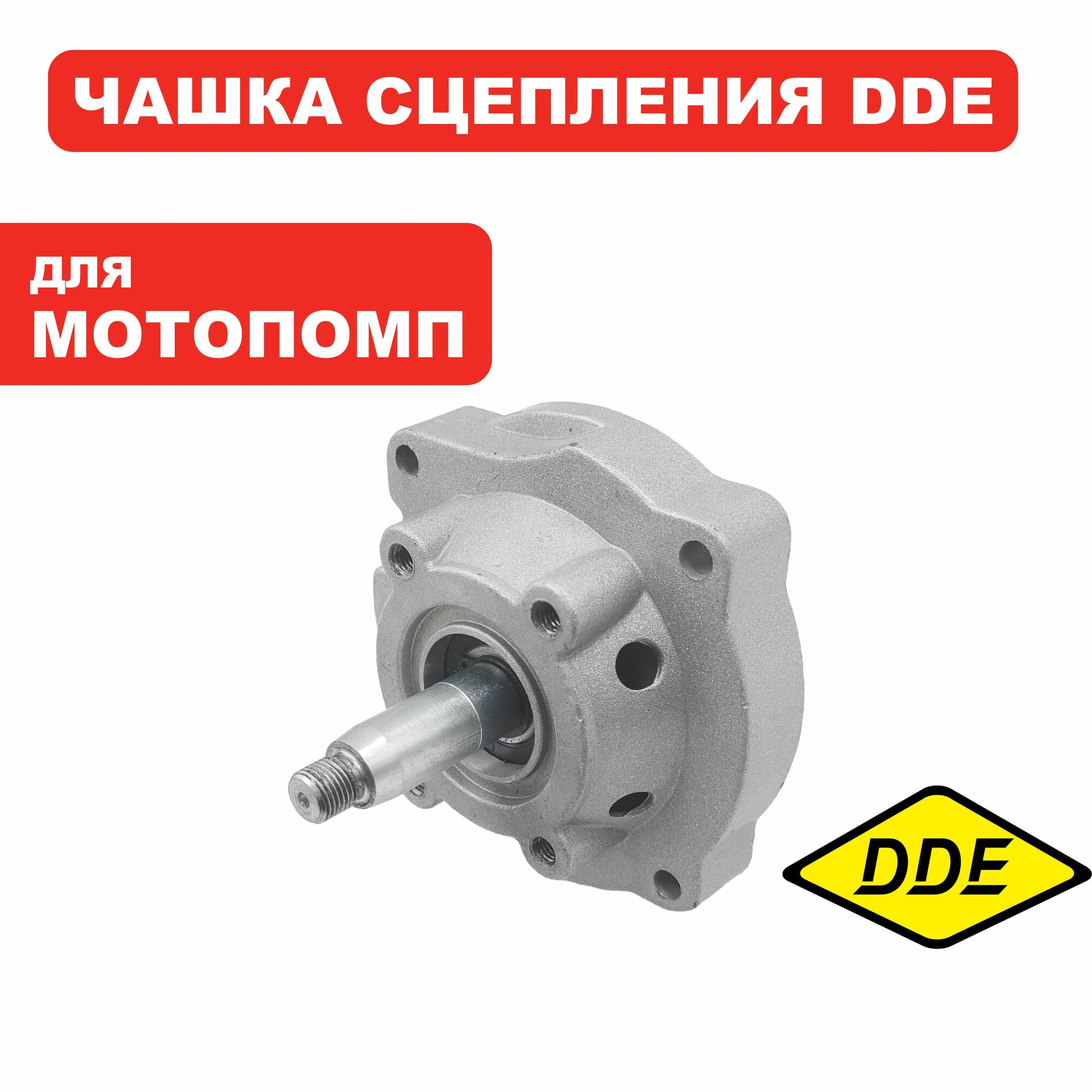 Чашка сцепления для мотопомп DDE WP250