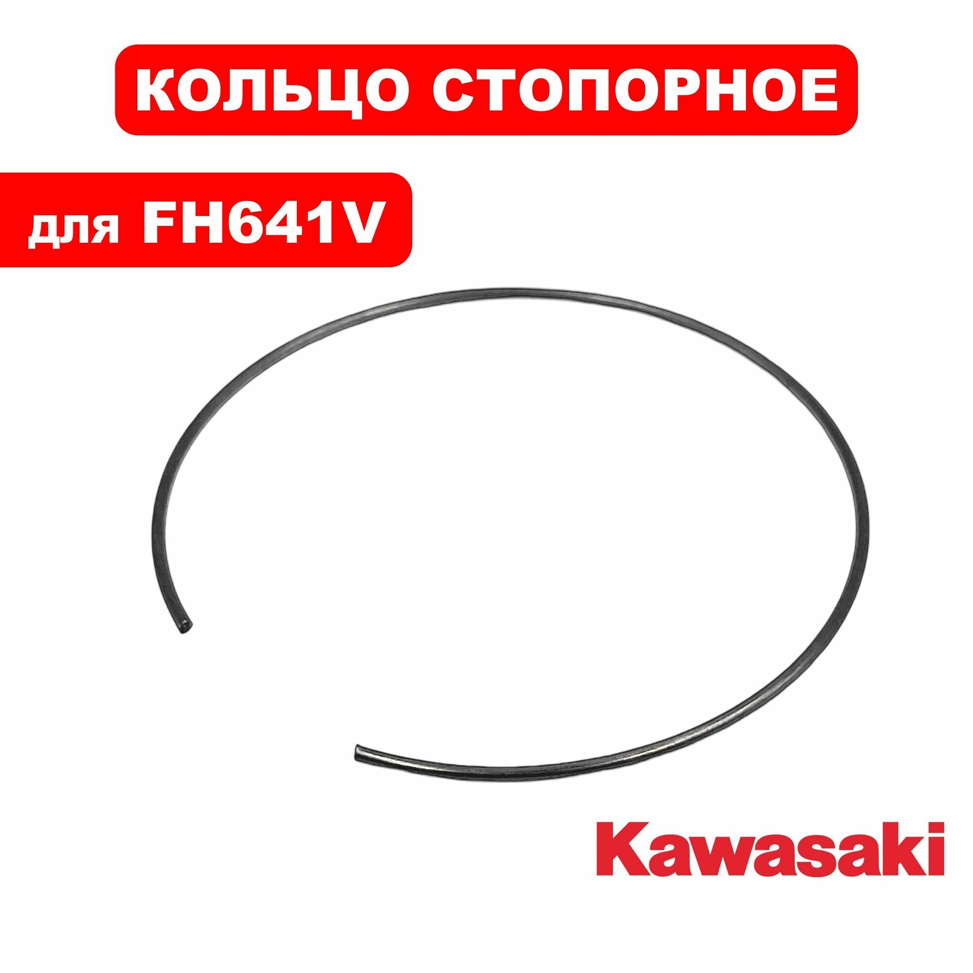 Стопорное кольцо для двигателя FH641V