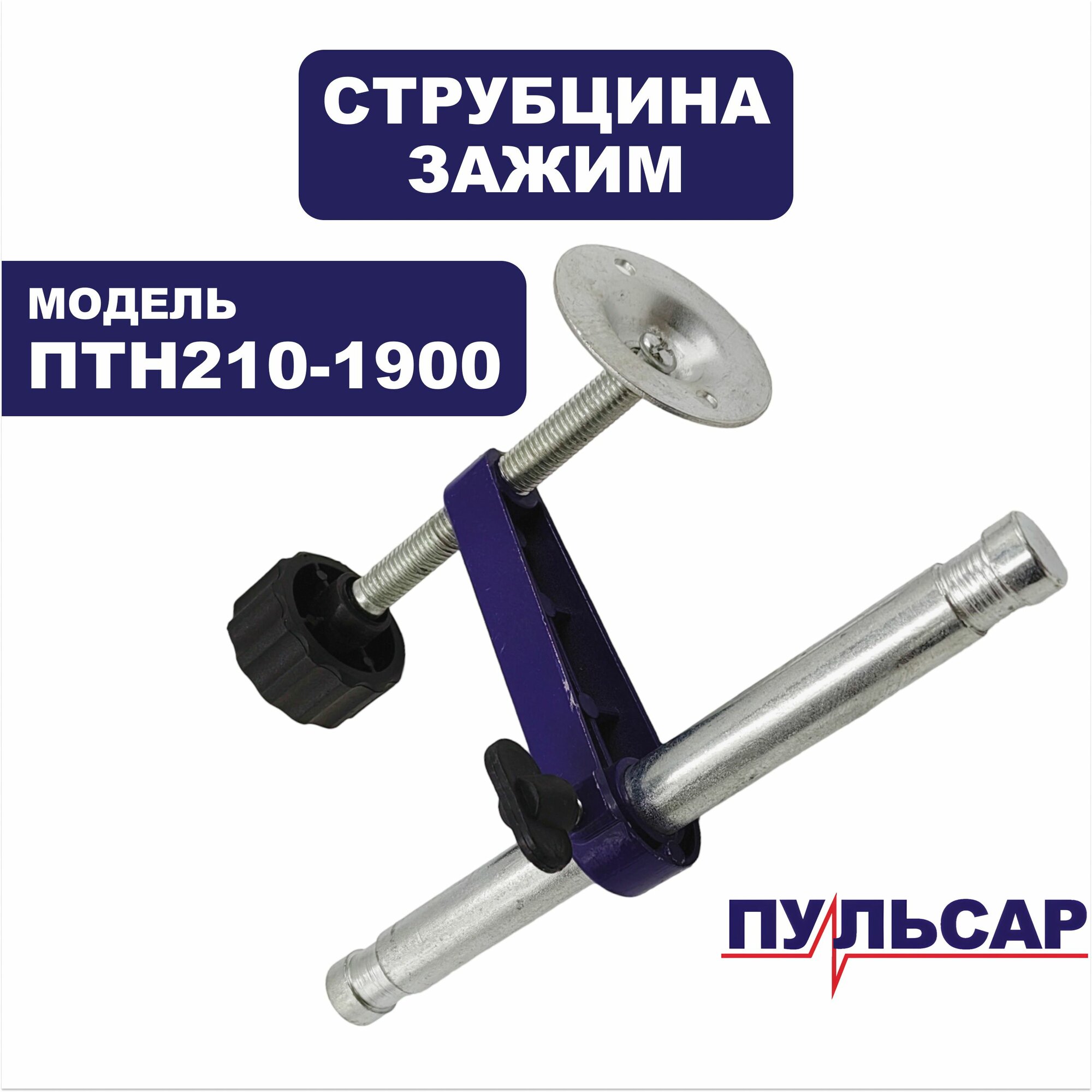 Струбцина для пилы торцовочной пульсар ПТН 210-1900
