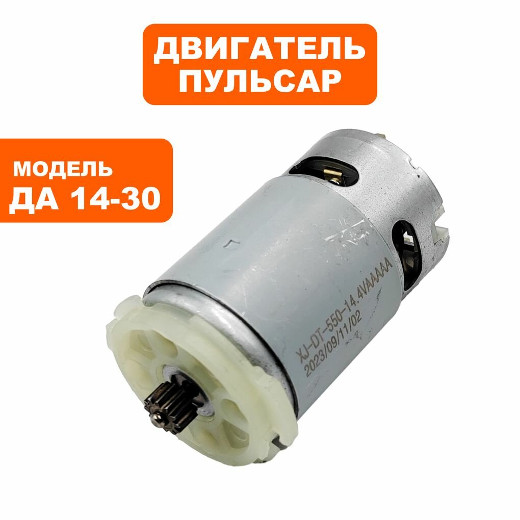 Двигатель для шуруповертов пульсар ДА14-30; 14В