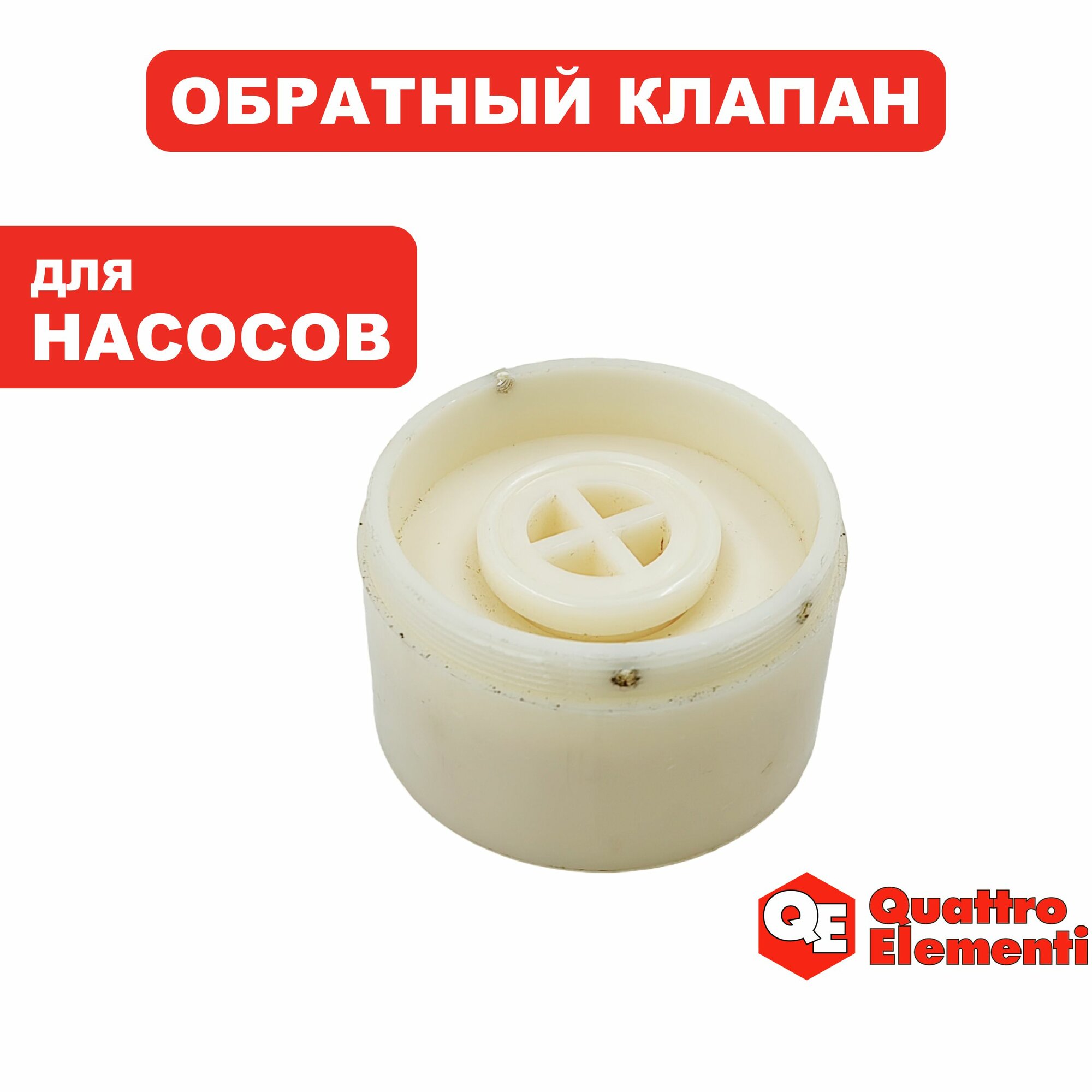 Обратный клапан в корпусе для насосов DEEP 1100, 1500 PRO
