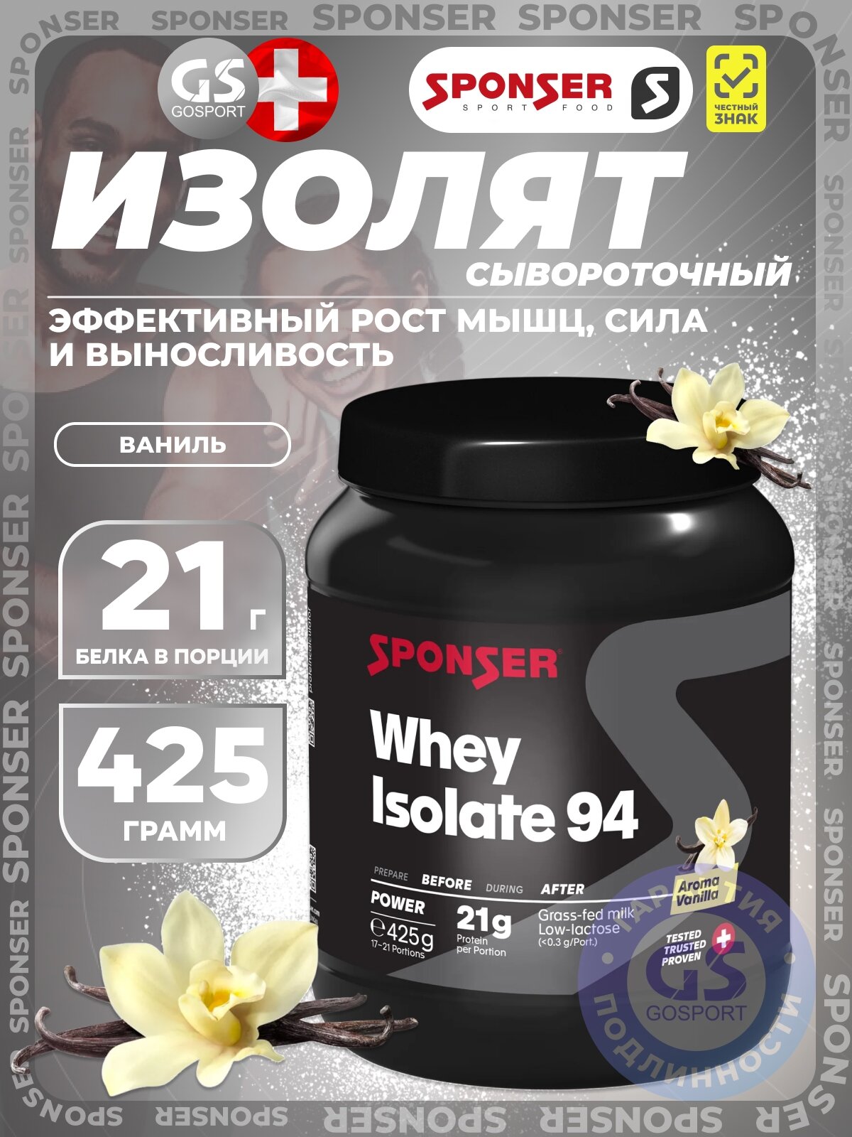 Изолят протеина SPONSER WHEY ISOLATE 94 CFM 425 г, Ваниль