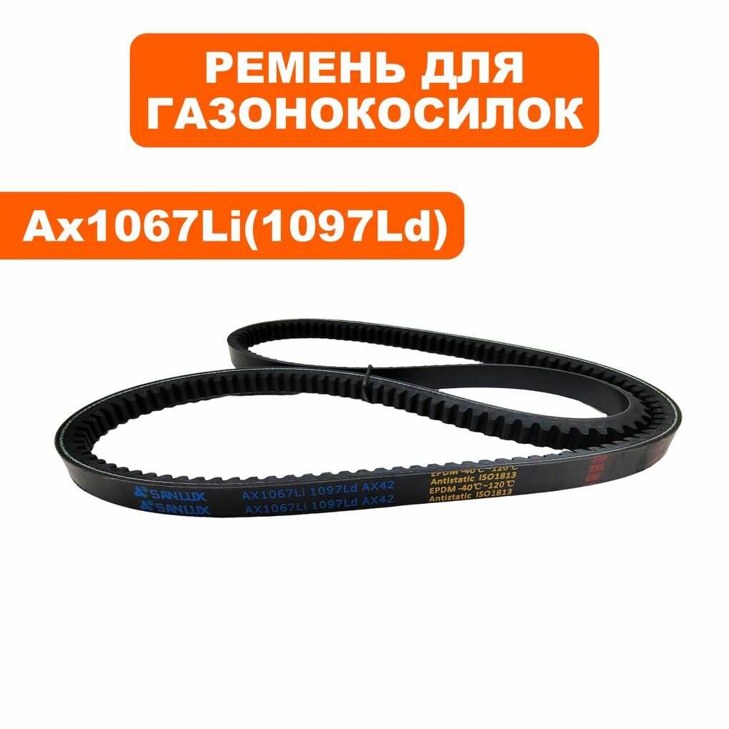 Ремень для газонокосилок DDE LM 57 Trim, Li1067