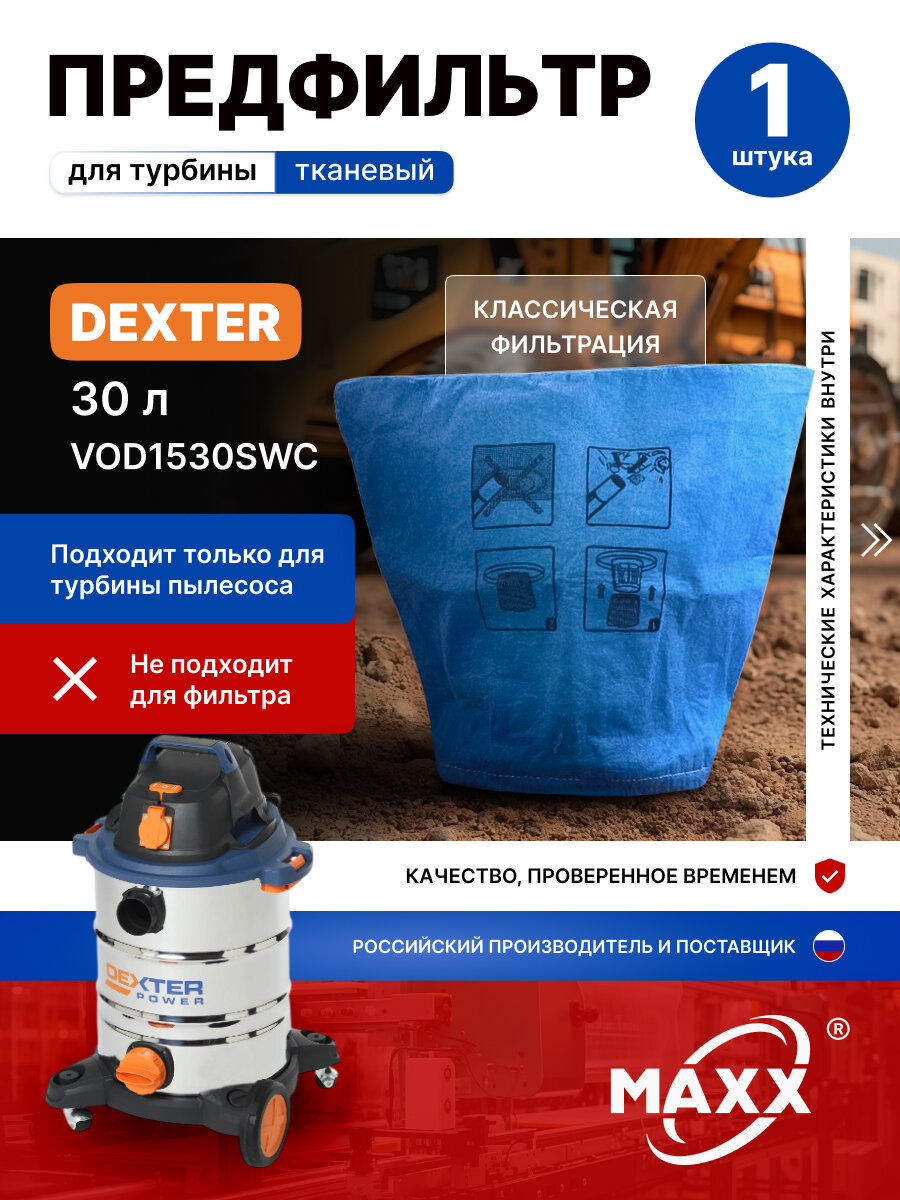 Фильтр для пылесоса Dexter Power VOD1530SWC 30л тканевый (предфильтр FV9642.02.00)