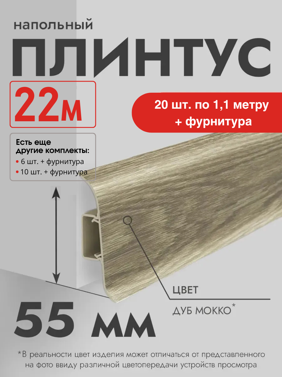 Плинтус напольный Ideal Classic 55мм 20 шт. по 1,1м (комплект с фурнитурой) с кабель-каналом Дуб мокко