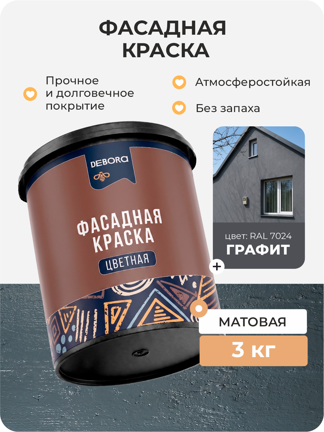 Краска водно-дисперсионная, фасадная DEBORA - 3 кг. (графит)