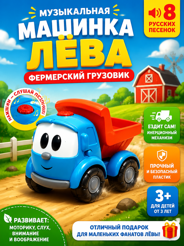 Музыкальная развивающая игрушка Грузовичок Лёва, машинка каталка с палкой, инерционный автомобиль со звуком для детей