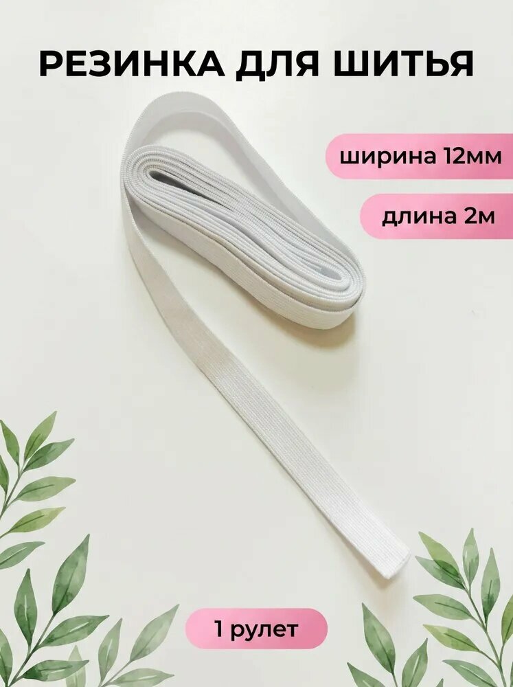 Белая вязаная резинка 12мм, 2м, используется для шитья и вышивания