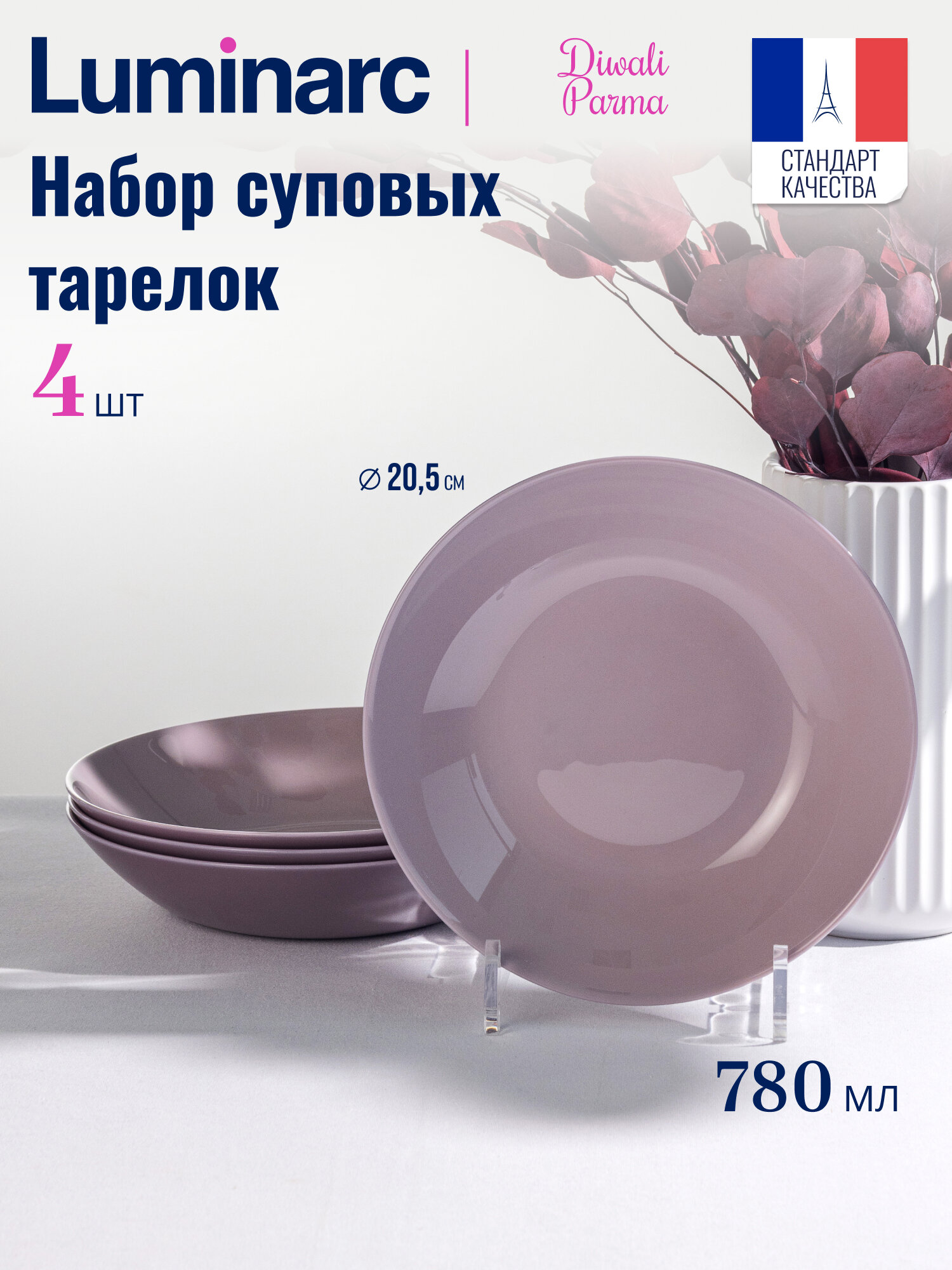 Тарелка суповая LUMINARC "DIWALI PARMA" набор 4 штуки, 20 см, для СВЧ и ПММ
