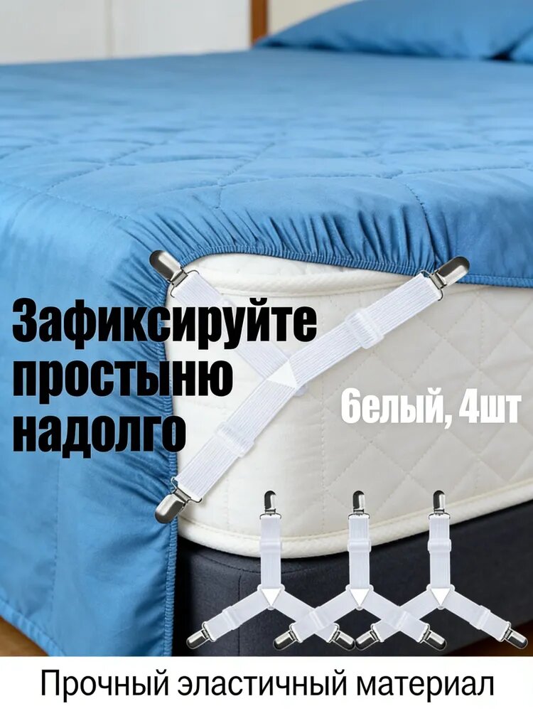 Держатель для простыней; белый, 4шт; используется для организации постельного белья