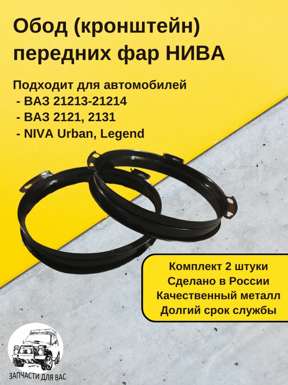 Обод (ободок) кронштейн фары для Нива 2121, 21213, 21214, 2131, Урбан, Легенд
