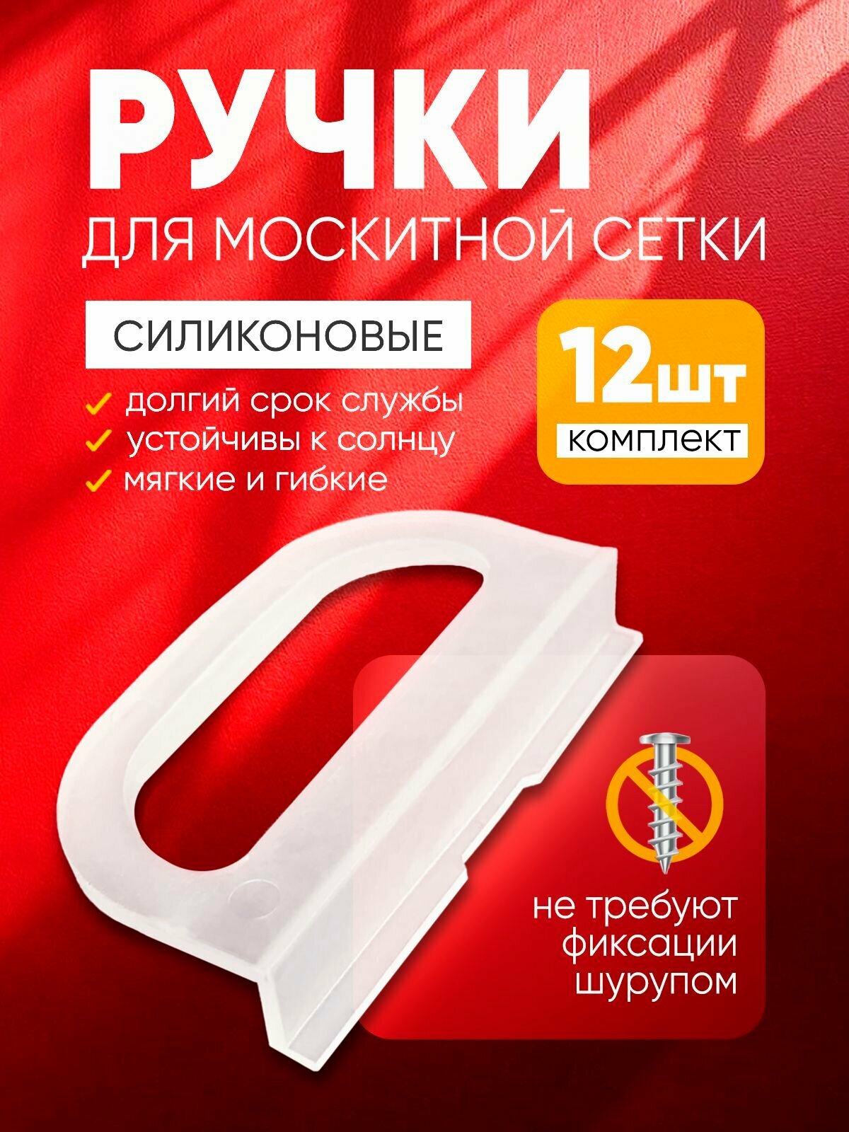Ручки для москитной сетки 12 штук. Высококачественные силиконовые. набор